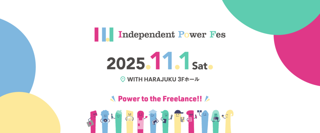 IPF2025 | IPF-フリーランスの祭典 by フリーランス協会