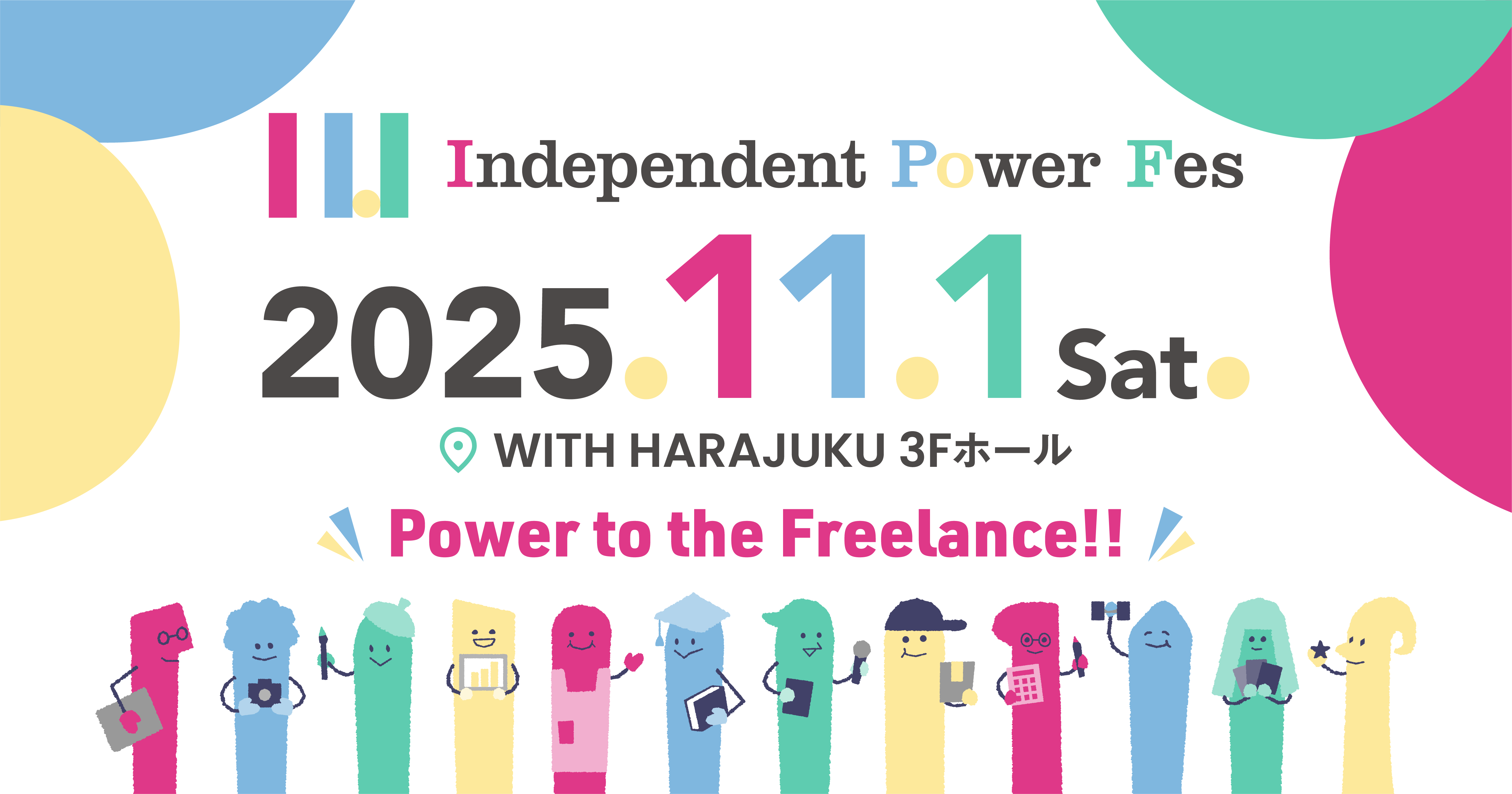 IPF2025 | IPF-フリーランスの祭典 by フリーランス協会